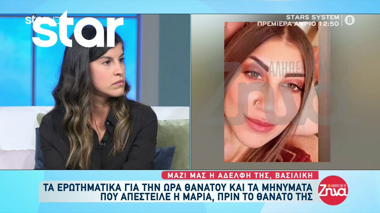 Θρίλερ με τον θάνατο της 20χρονης Μαρίας στην Αίγινα - Τι καταγγέλλει η ...