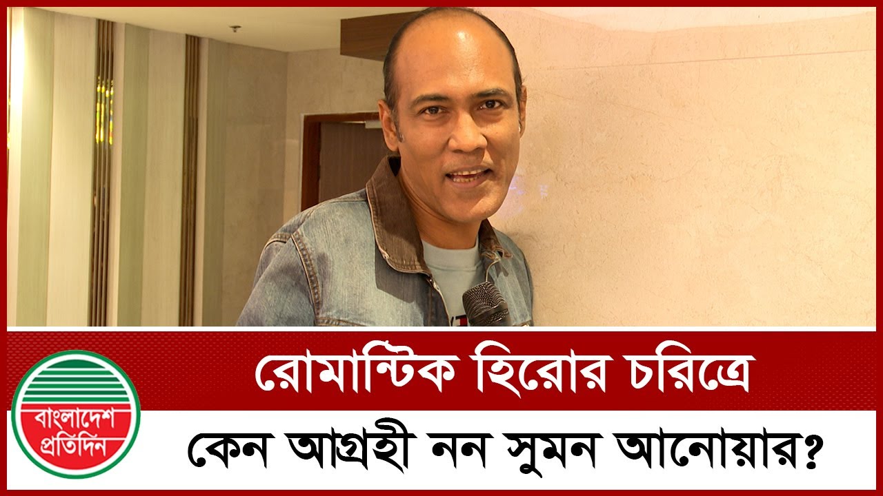 যে চরিত্রে ভালো করতে পারি পরিচালকরা এখনও প্রস্তাব দেননি: সুমন আনোয়ার | Sumon Anowar - YouTube