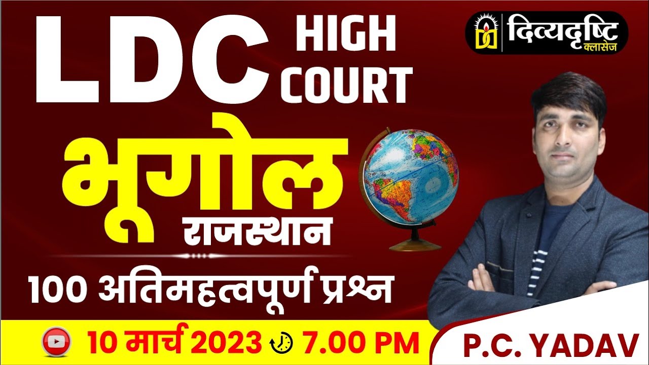 LDC HIGH COURT GK || GEOGRAPHY QUESTION LDC EXAM || अतिमहत्वपूर्ण ...