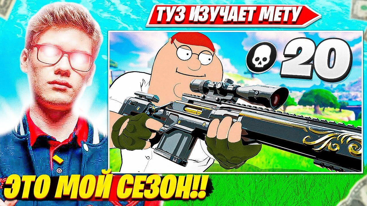 Toose ПРОДОЛЖАЕТ ИЗУЧАТЬ НОВУЮ ГЛАВУ ФОРТНАЙТ ВМЕСТЕ С ВОЛОДЕЙ И 7tor
