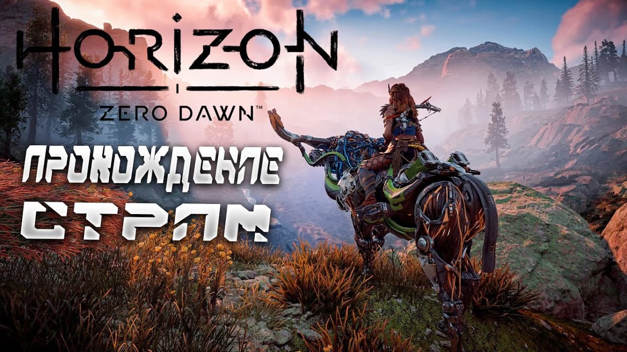 Horizon Zero Dawn Прохождение. СТРИМ - YouTube