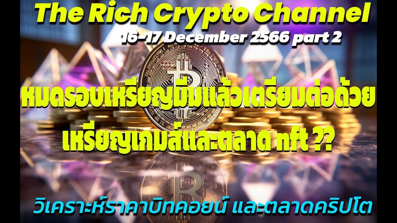 หมดรอบเหรียญมีมแล้วเตรียมต่อด้วยเหรียญเกมส์และตลาด nft ??(16-17/12/2023) - YouTube