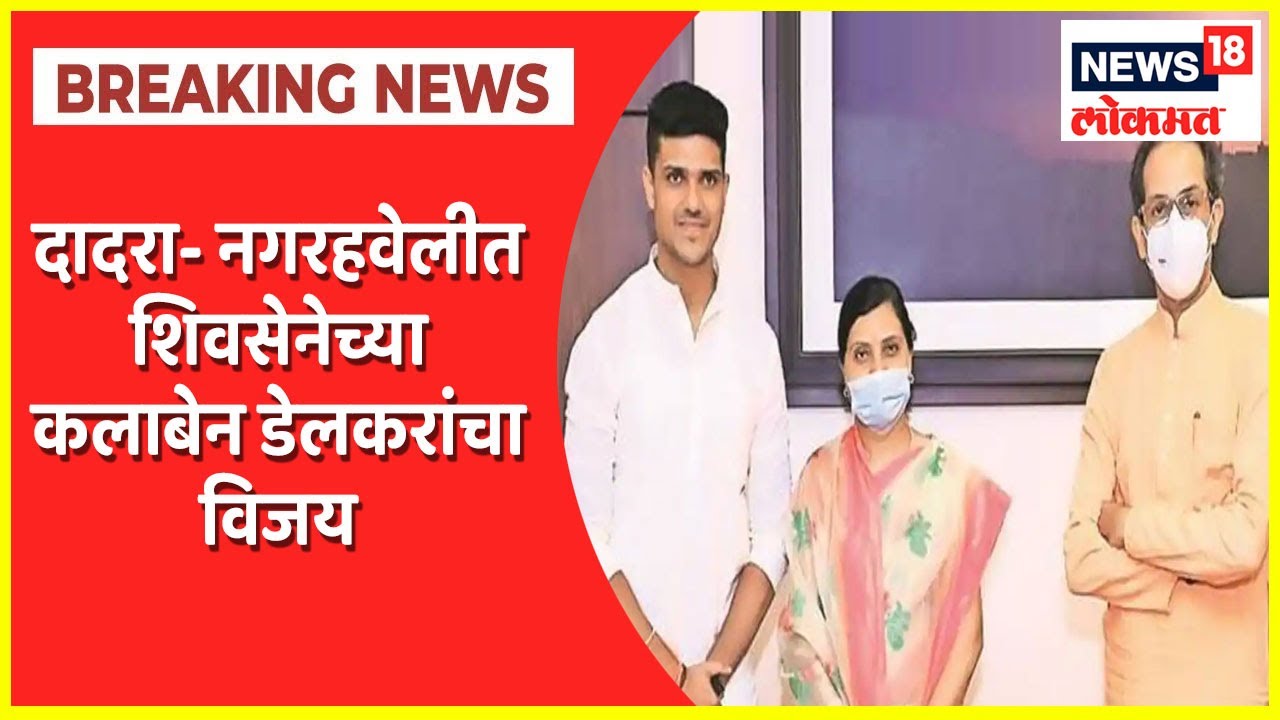 Dadra and Nagar Haveli Bypoll Result | दादरा- नगरहवेलीत शिवसेनेच्या ...