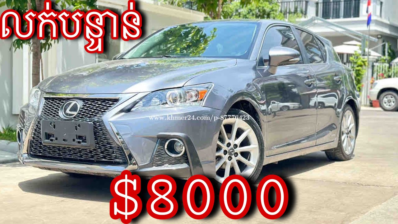 ឡានលក់បន្ទាន់តំលៃ$8000 LEXUS CT200H 2012 full option ...