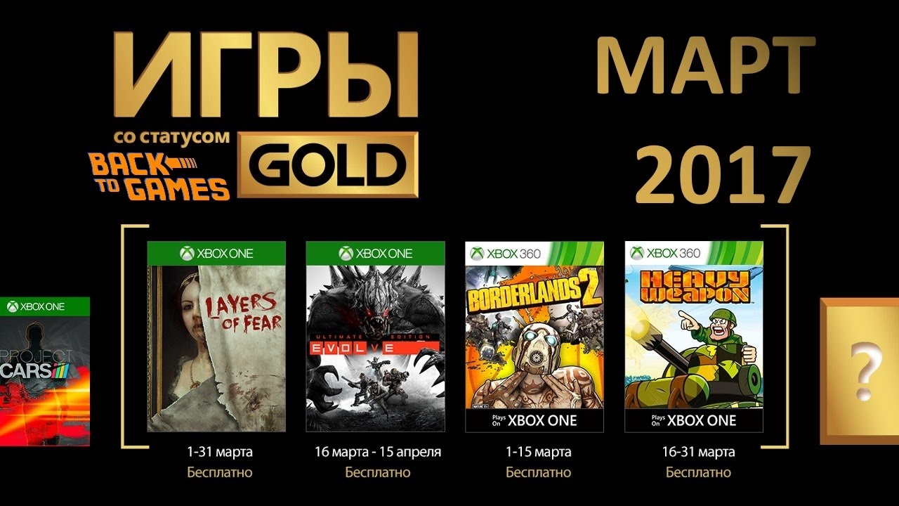 Xbox Live Gold март 2017 (Обзор на русском языке) - YouTube