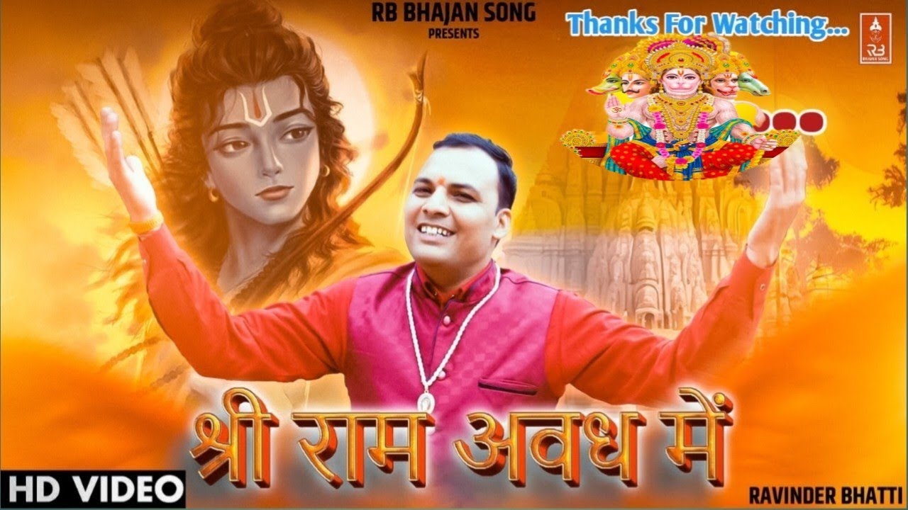Shree Ram Avadh Main & श्री राम अवध में | Ravinder Bhatti | Hit Shri ...
