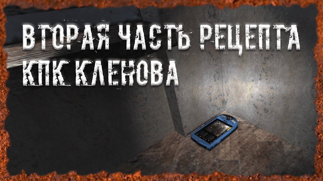 Вторая часть рецепта КПК Кленова S T A L K E R ОП 2 2 Народная