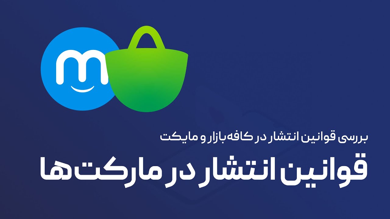 قوانین انتشار در مارکتها مرور قوانین کافه بازار و مایکت Youtube