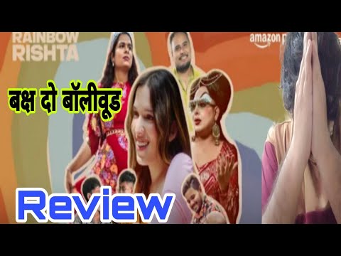 Rainbow Rishta Review| Rainbow Rishta Web Series Review | Rainbow ...