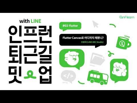 Flutter Canvas로 어디까지 해봤니? - Flutter Canvas로 이스터에그 게임 그리기│인프런 퇴근길 밋업 #03 Flutter with LINE ABC ...