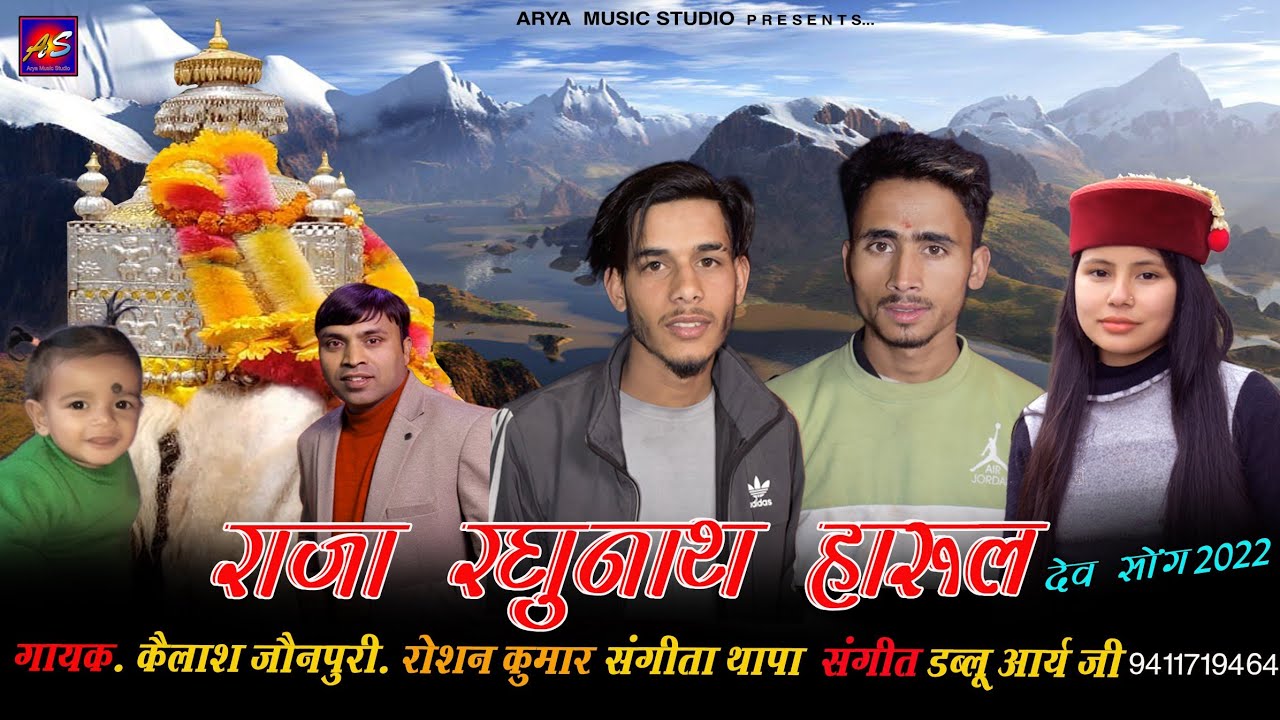 new latest Raja Raghunath Harul, 2022 singer Kailash Jaunpuri Roshan ...