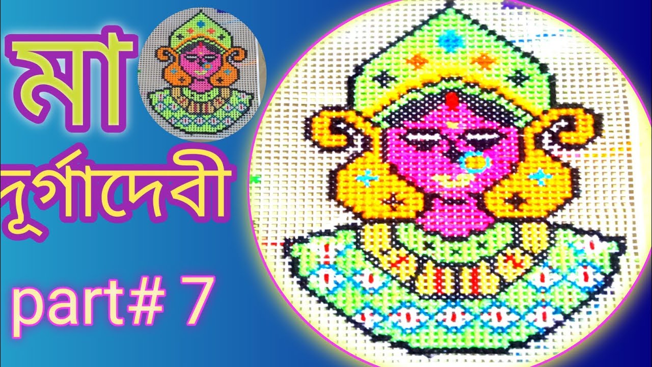 Plastic Canvas cross stitch selai design/মা দুর্গার ক্রোশ স্টিচ সেলাই ...
