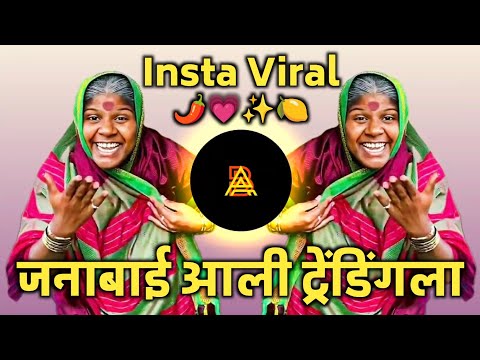 Janabai Ali Trending La | Vasteguna Huiya Song | जनाबाई आली ट्रेंडिंग ला Insta Viral Marathi DJ Song