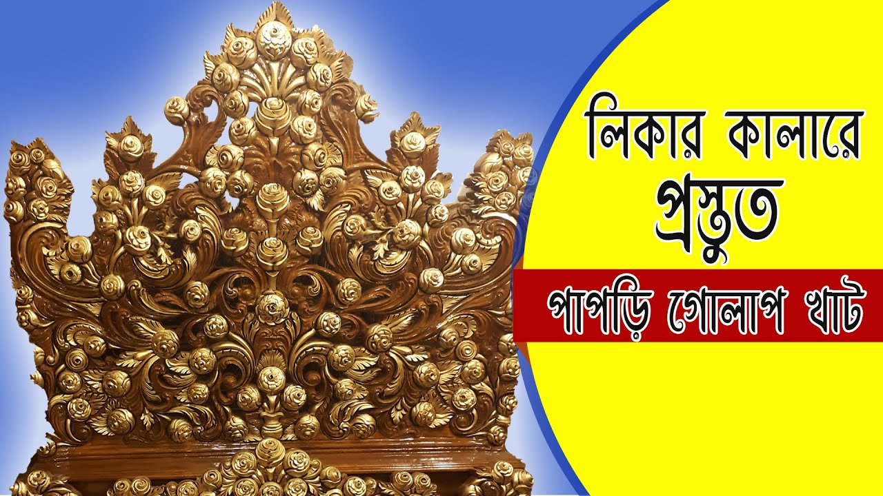 লিকার কালারের পাপড়ি গোলাপ খাট || Papri golap khat made by segun kath ...