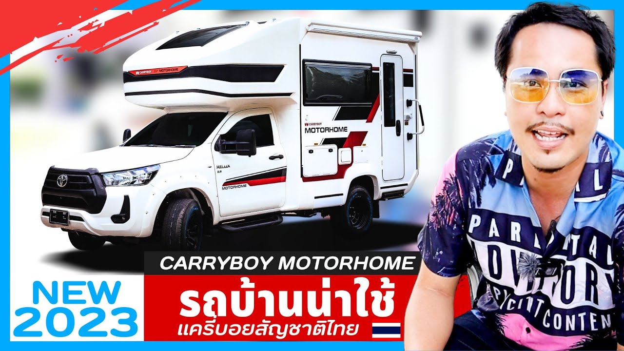 EP.51 CARRYBOY MOTORHOME 2023 รีวิว รถบ้านในฝัน โฉมใหม่ไฉไล โฉบเฉี่ยว #MOTORHOME #รถบ้าน ...