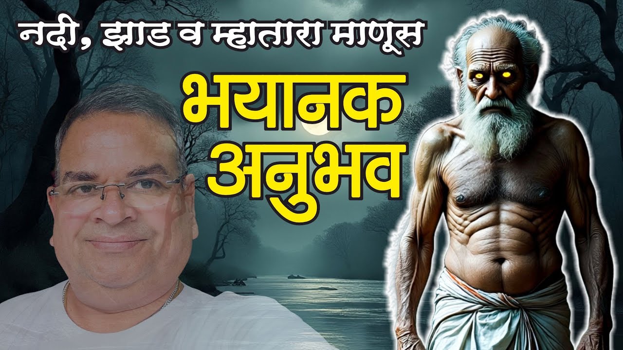 River, Tree and Old man Horror Story | नदी, झाड व म्हातारा माणूस भयानक ...