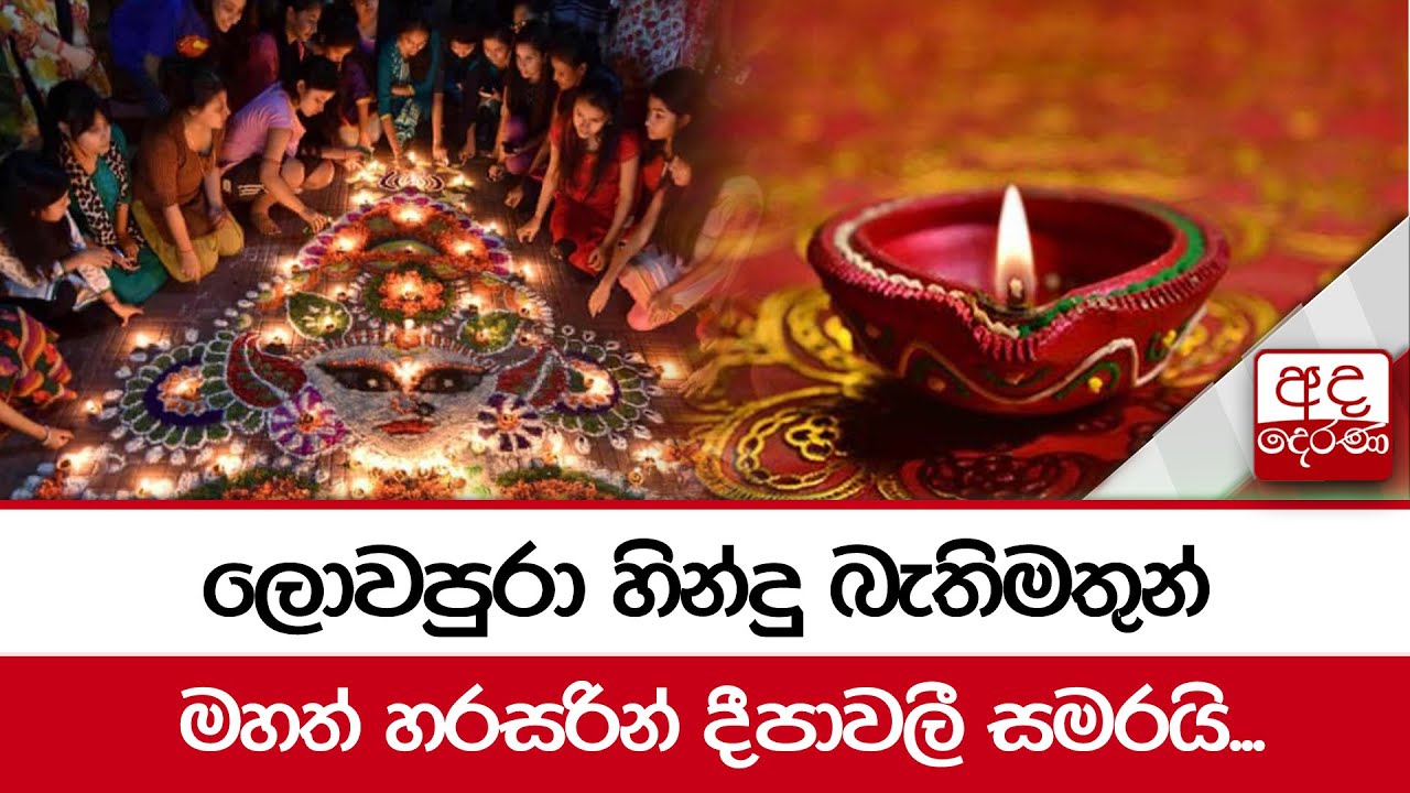 ලොවපුරා හින්දු බැතිමතුන් මහත් හරසරින් දීපාවලී සමරයි... - YouTube