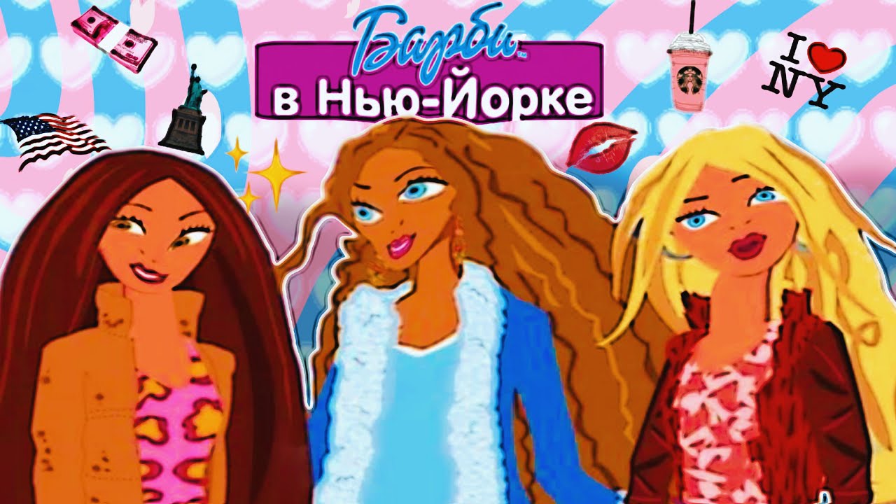 ИГРА БАРБИ В НЬЮ ЙОРКЕ ОБЗОР Youtube