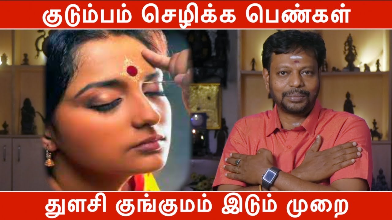 குடும்பம் செழிக்க பெண்கள் துளசி குங்குமம் இடும் முறை | துளசி குங்குமம் | Mayan Senthil Kumar ...