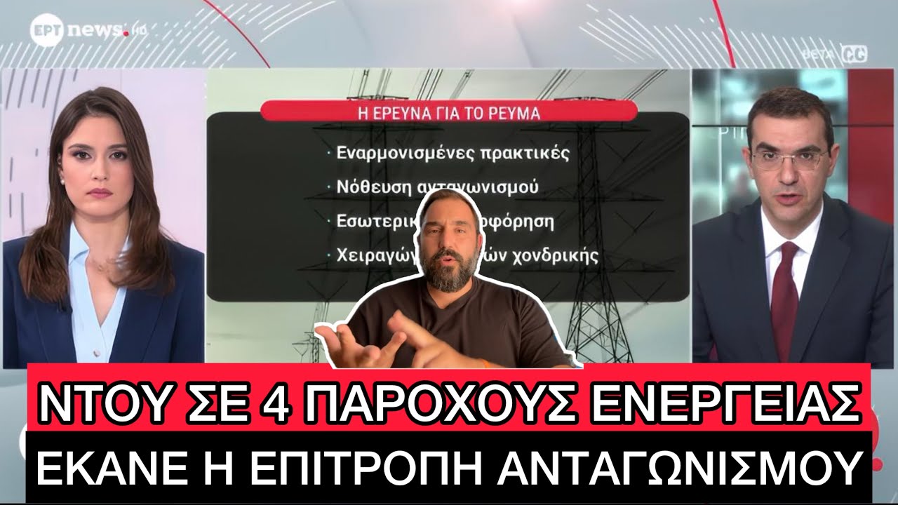 Το «περίεργο» ΦΙΑΣΚΟ με τους έξυπνους μετρητές και τα 1,4 δισ. ευρώ που ...