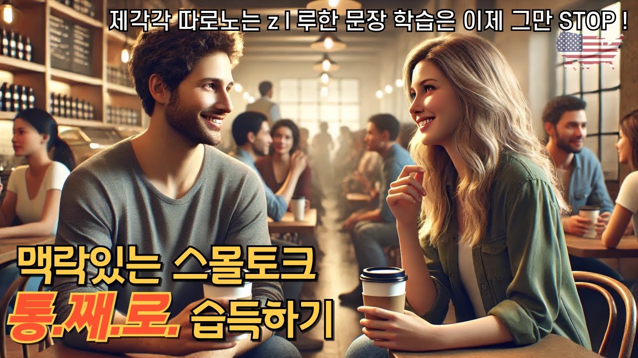 중간광고없음 영어문장 조각모음은 이제 그만 맥락있는 대화로 편하게 말해바영 모아듣기 Smalltalk 역할극 빈칸채우기