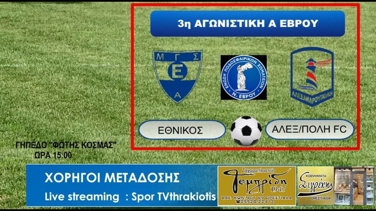 ΕΘΝΙΚΟΣ ΑΛΕΞΑΝΔΡΟΥΠΟΛΗΣ -ΑΛΕΞΑΝΔΡΟΥΠΟΛΗ FC 1-2 ,ΤΑ ΓΚΟΛ ΑΠΟ ΤΟ ΠΑΙΧΝΙΔΙ ...
