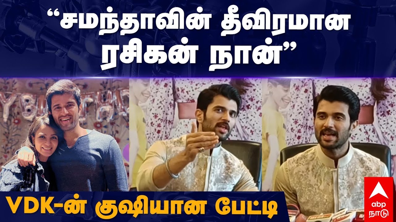 Vijay Devarkonda | ”சமந்தாவின் தீவிரமான ரசிகன் நான்” VDK-ன் குஷியான ...