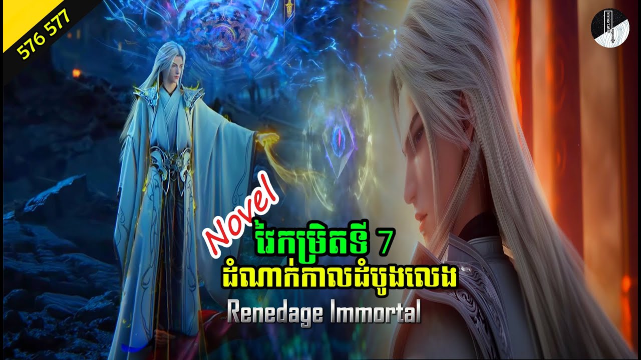រឿង NOVEL Renegade Immortal Chapter 576 577 Immortal សម្រាយរឿង SEASON 3 ...