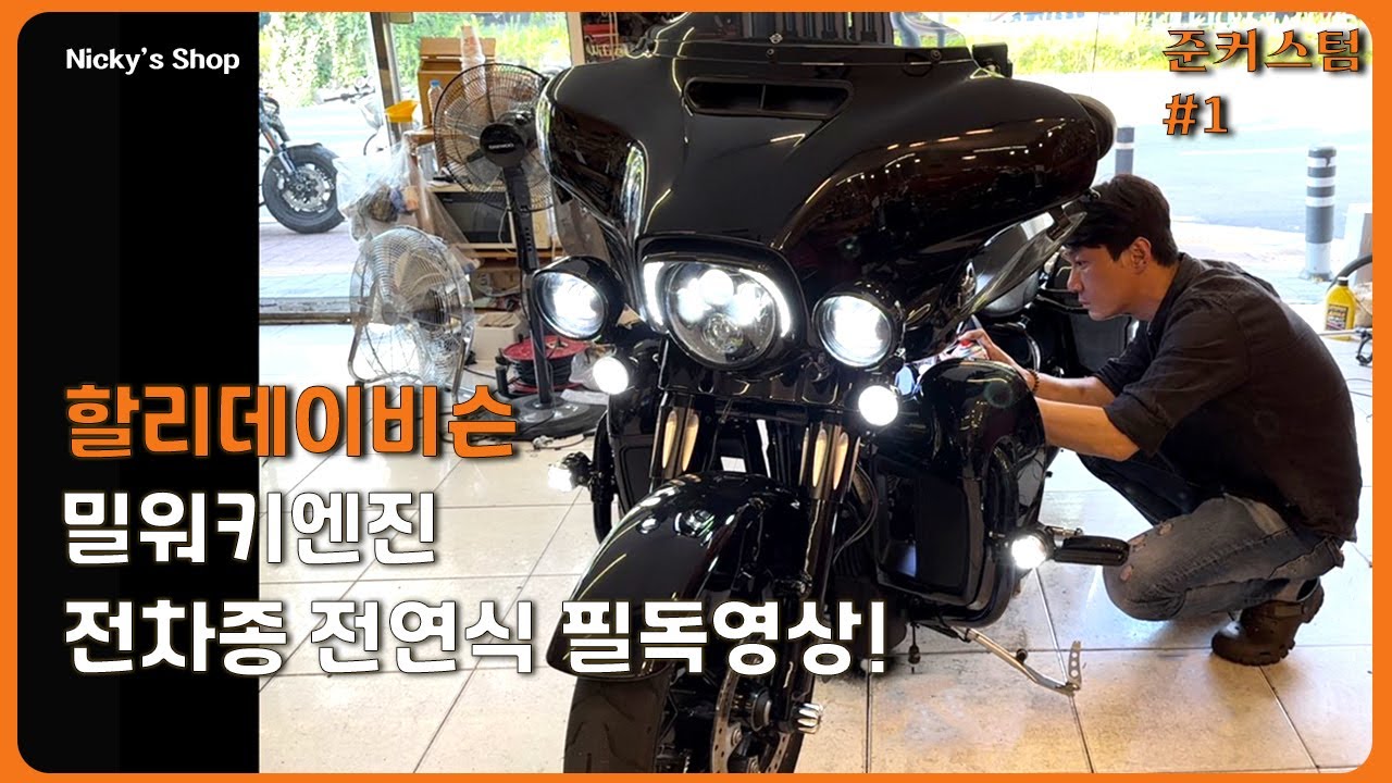 할리데이비슨밀워키전모델 필독영상 대구할리데이비슨전문점준커스텀 62700204 할리오일쿨러팬 오일쿨러팬 쿨팬 할리쿨팬