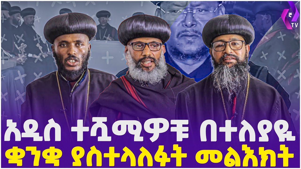አዲስ ተሿሚዎቹ በተለያዪ ቋንቋ ያስተላለፉት መልእክት!!! | Orthodox Church | Abune Mathias ...