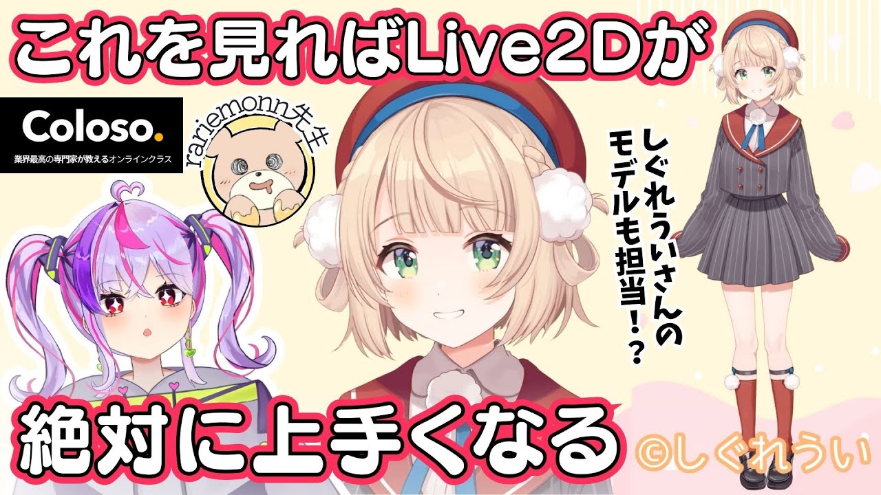 【VTuber目指してる子必見】超有名Live2Dモデラーから学んできたよ！【Coloso】 - YouTube