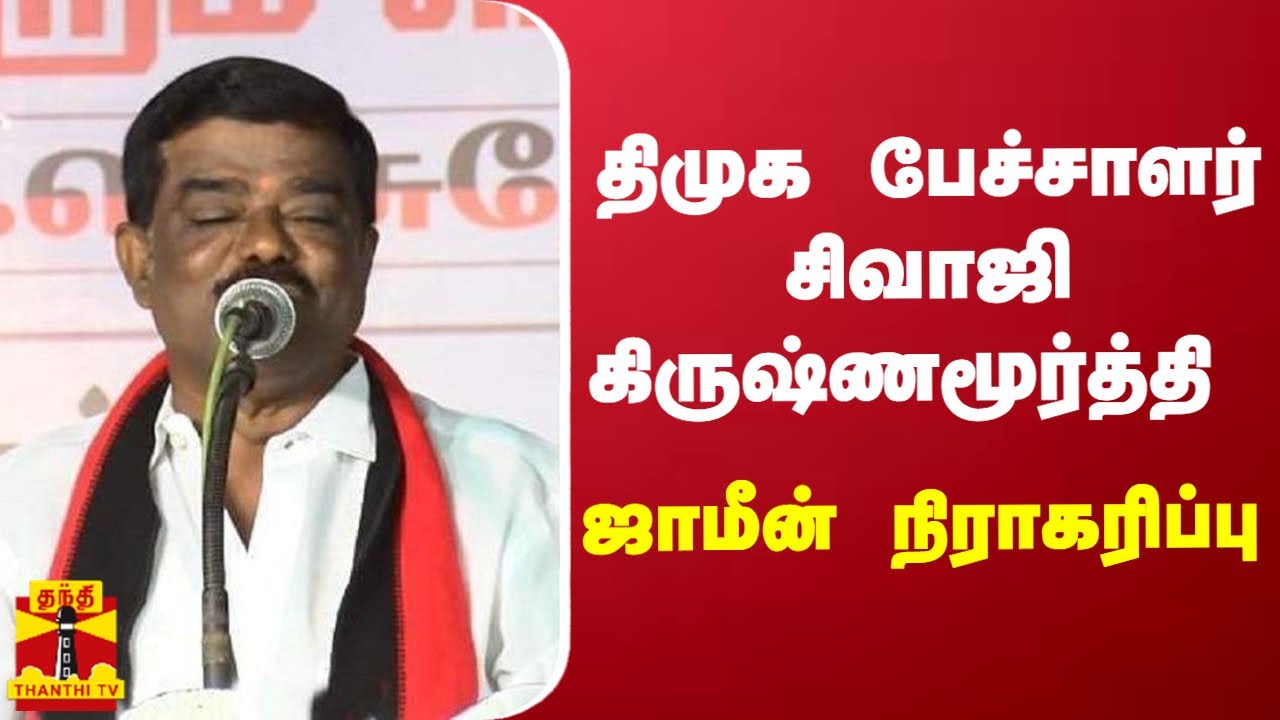 திமுக பேச்சாளர் சிவாஜி கிருஷ்ணமூர்த்தி ஜாமின் நிராகரிப்பு | Sivaji ...