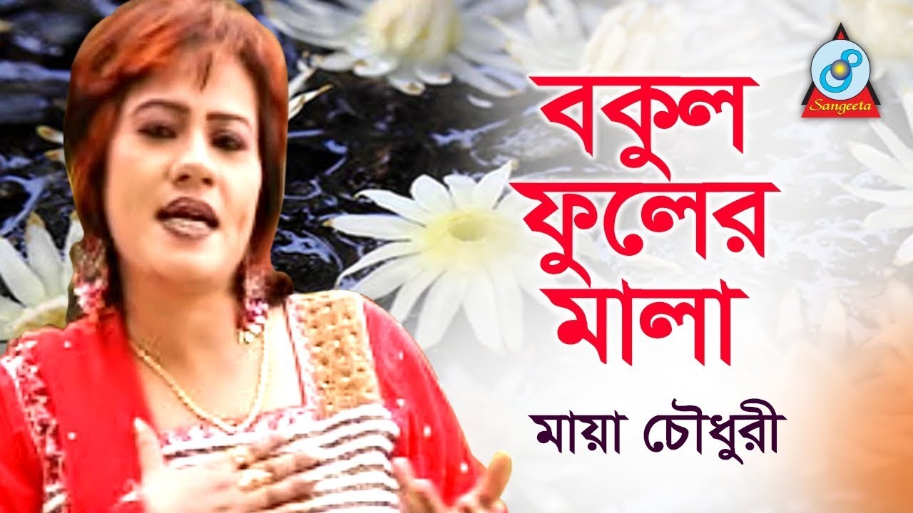 Bokul Fuler Mala | বকুল ফুলের মালা | Maya Chowdhury | Bangla Baul Song ...