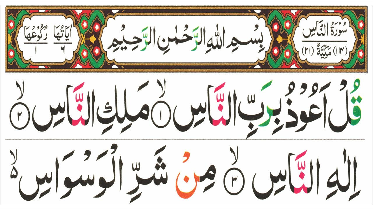 Surah An Nas HD Arabic Text || Surah Nas Heart Touching Tilawat || سورۃ ...