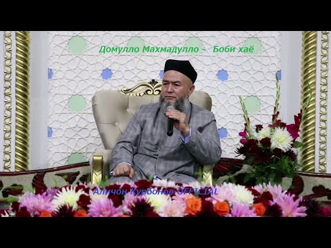 Домулло Махмадулло   Боби хаё