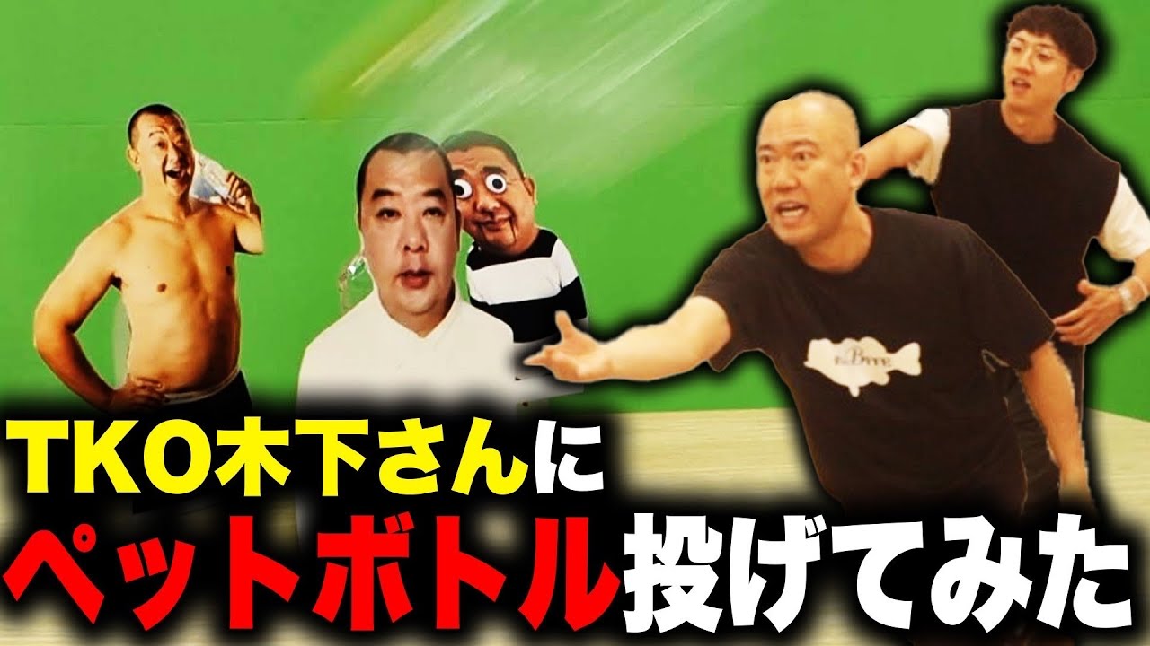 【失礼】TKOの木下さんのピンでペットボトルボーリング - YouTube
