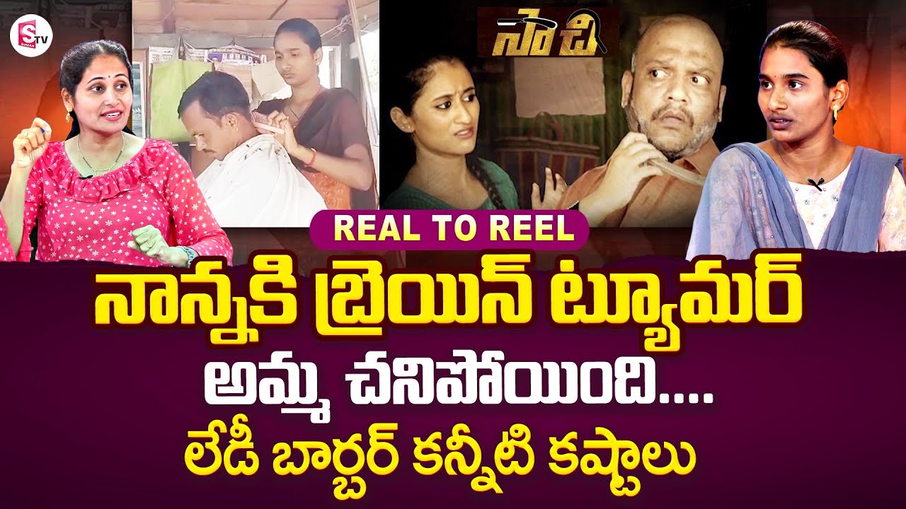 Saachi Movie Team Exclusive Interview | Real Story | Vivek Potagani ...