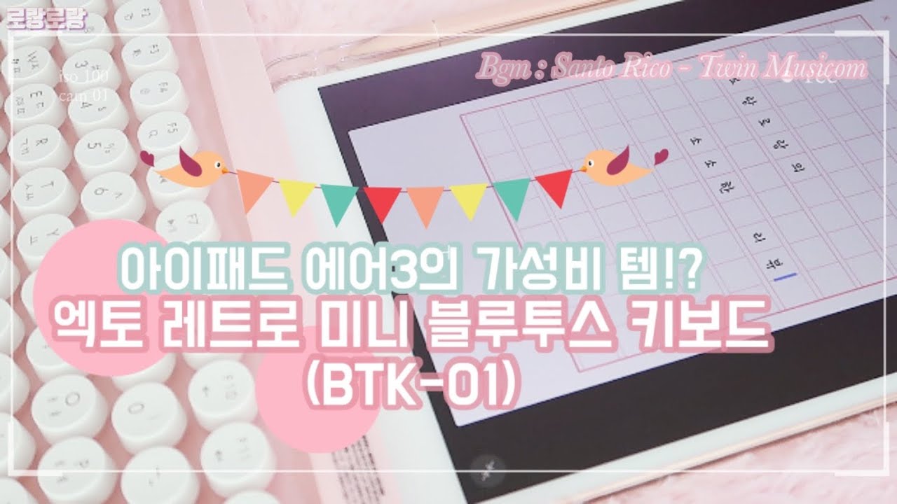 아이패드 에어3엔 가성비 갑! 엑토 레트로 블루투스 키보드 BTK-01 (Retro Bluetooth Keyboard) - YouTube