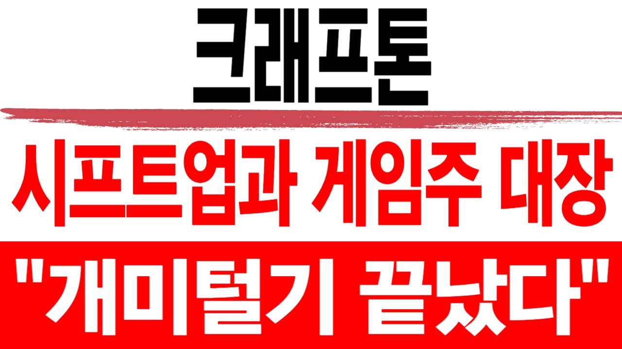 주식 크래프톤 시프트업과 게임주 대장 크래프톤 크래프톤주가 크래프톤주가전망 크래프톤목표가 시프트업 시프트업주가전망