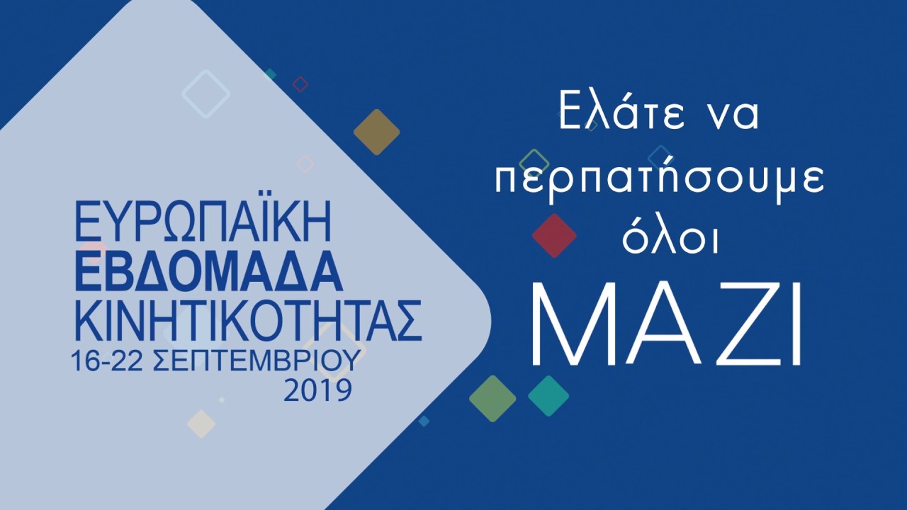 SPOT | ΕΥΡΩΠΑΙΚΗ ΕΒΔΟΜΑΔΑ ΚΙΝΗΤΙΚΟΤΗΤΑΣ 2019 | ΔΗΜΟΣ ΝΙΚΑΙΑΣ - ΑΓ. Ι ...