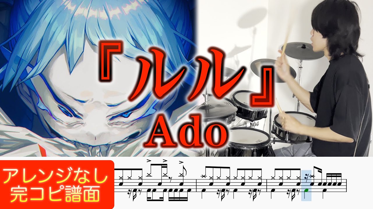 『ルル』Ado【ドラム叩いてみた】"RuLe"【Drum cover】 - YouTube
