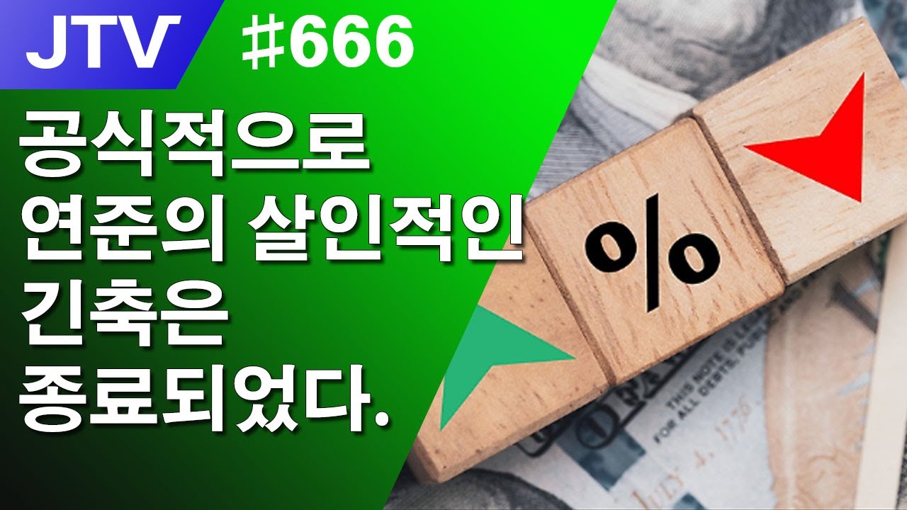 [J_TV] #666. 공식적으로 연준의 살인적인 긴축은 종료되었다. - YouTube