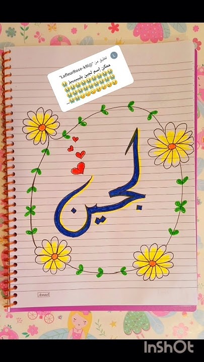 رسم اسم لجين 🏵#أسماء_بنات #اكسبلور #انيميشن #اسماء #shorts # ...