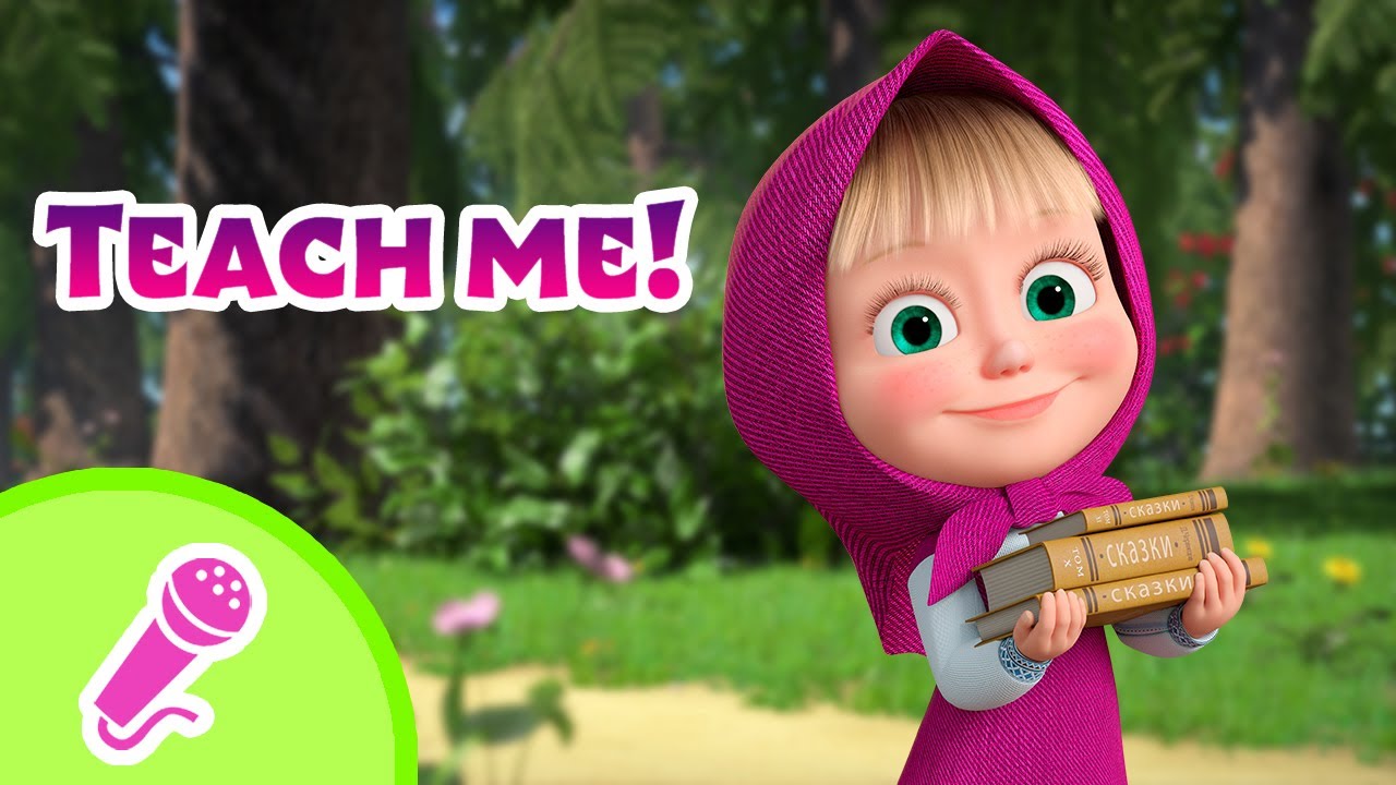 🎤 TaDaBoom English 🎓 Teach me! 🏫 Karaoke for kids 🎬 Masha and the Bear ...
