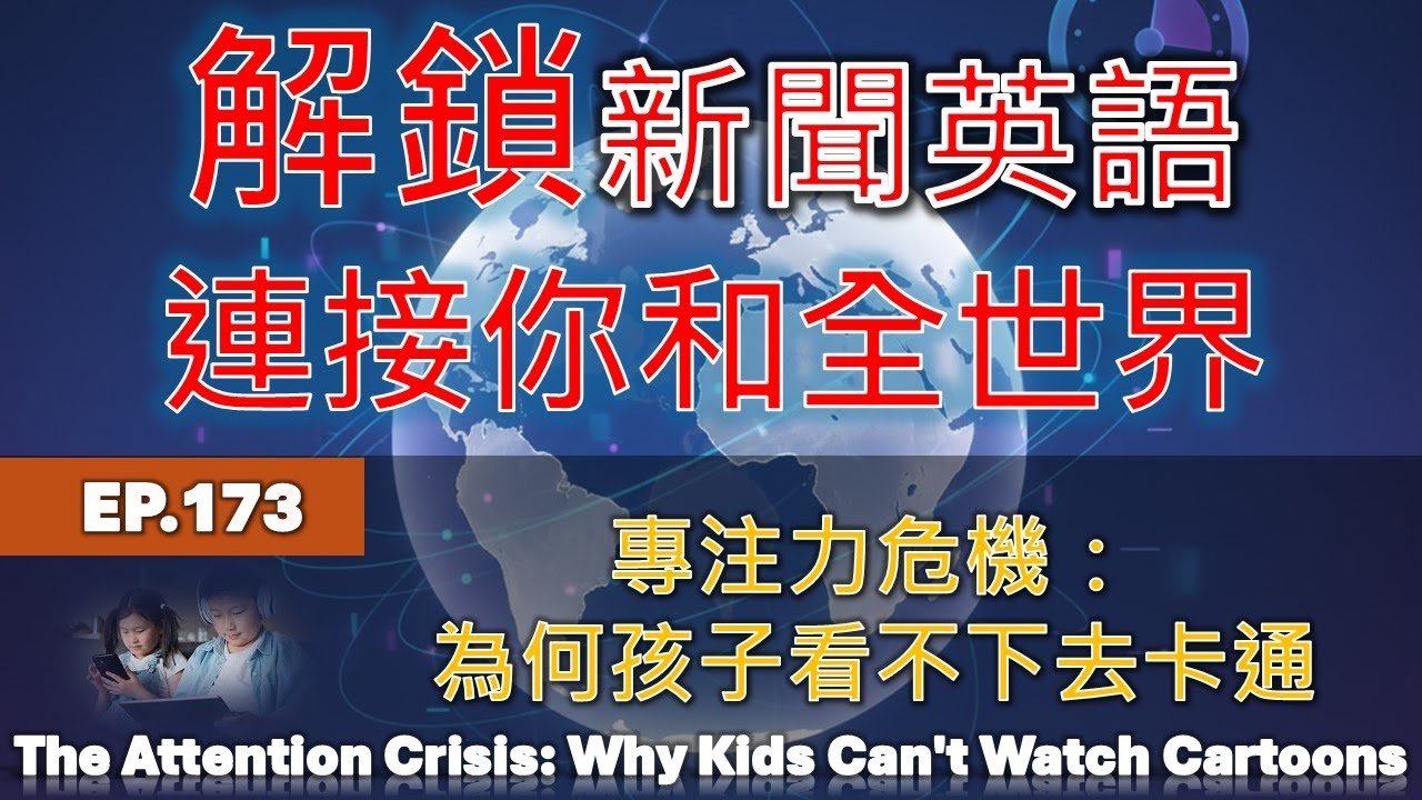 🔓解鎖新聞英語🎓學習美式英語 - 🌍📰連接你和全世界EP.173 The Attention Crisis: Why Kids Can't ...