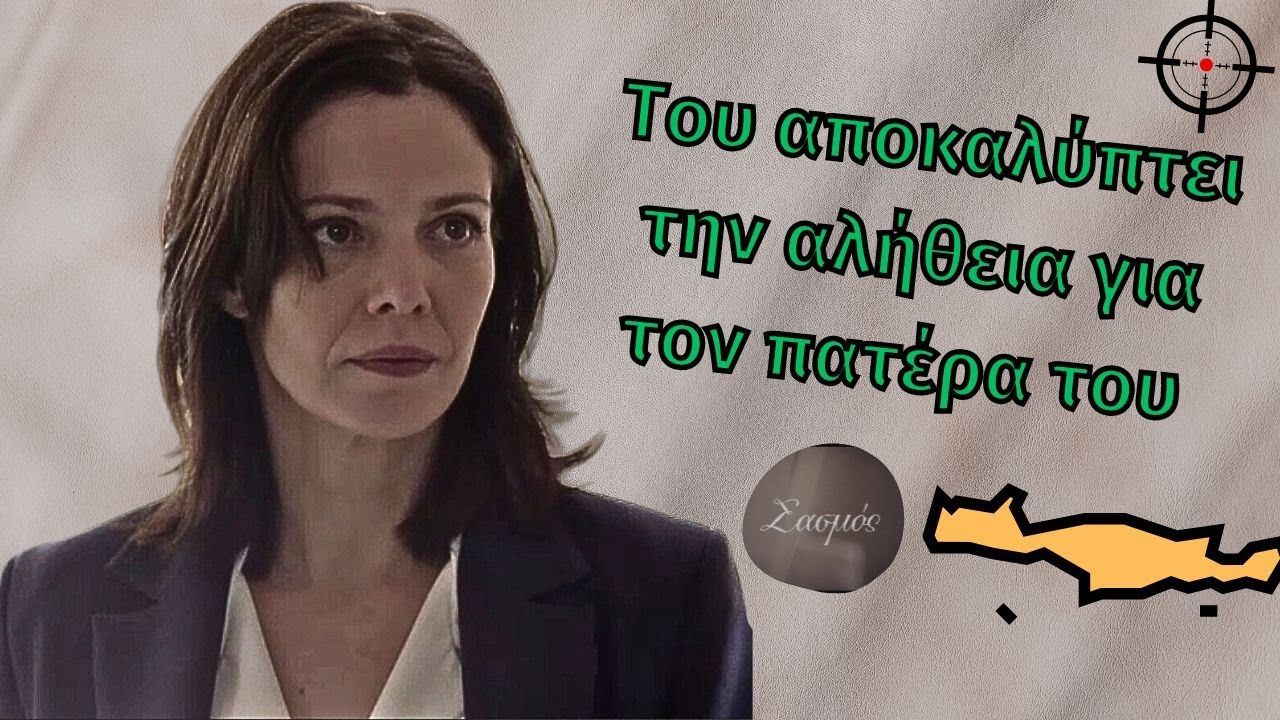 Σασμός - Του αποκαλύπτει την αλήθεια για τον πατέρα του - YouTube