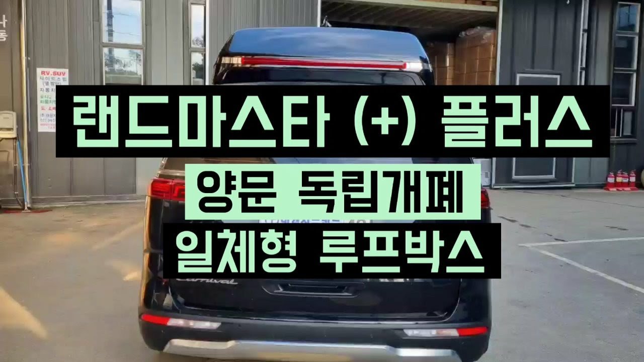 카니발ka4 2중 잠금장치로 절대 뚜껑이 열리지 않는 안전한 랜드마스타 플러스 루프박스 양문독립개폐 랜드마스터 플러스 순정키