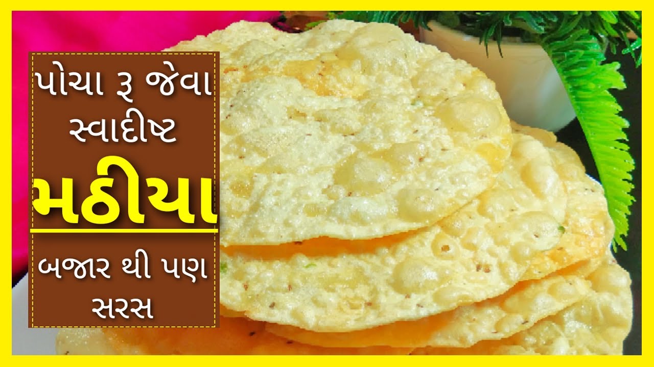 દિવાળી સ્પેશ્યલ બજાર થી પણ સરસ મઠીયા બનાવવાની રીત | mathiya banavani ...