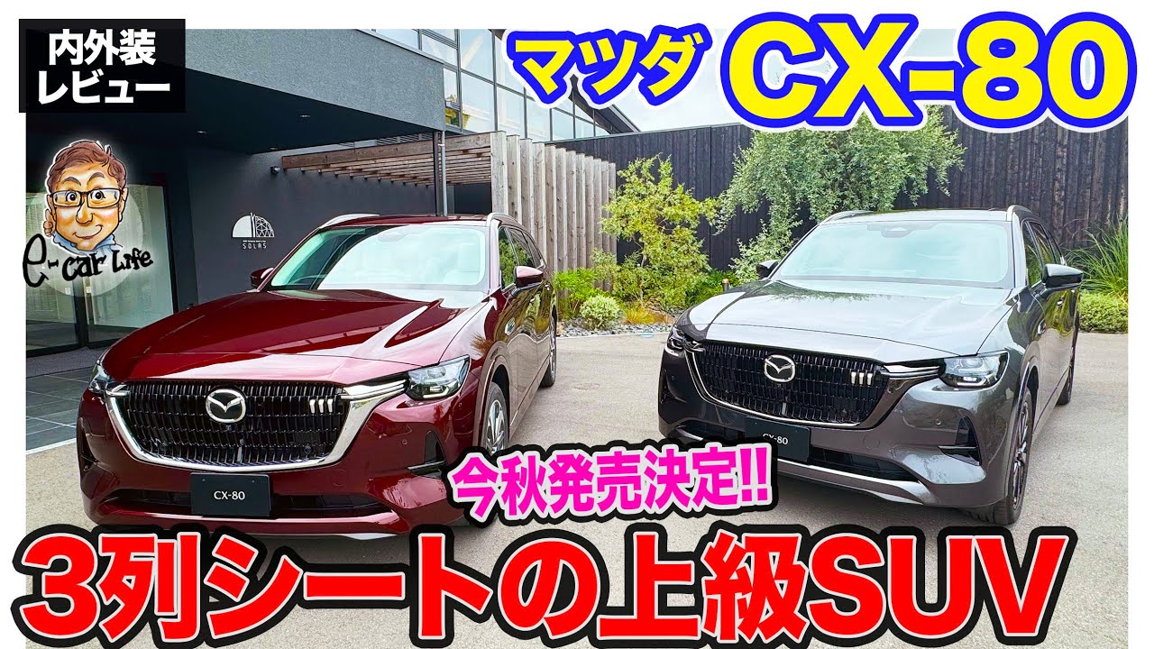 マツダ CX-80 【内外装レビュー】今秋デビュー決定!! 3列シートを備えたラグジュアリーSUV!! E-CarLife with 五味やす ...