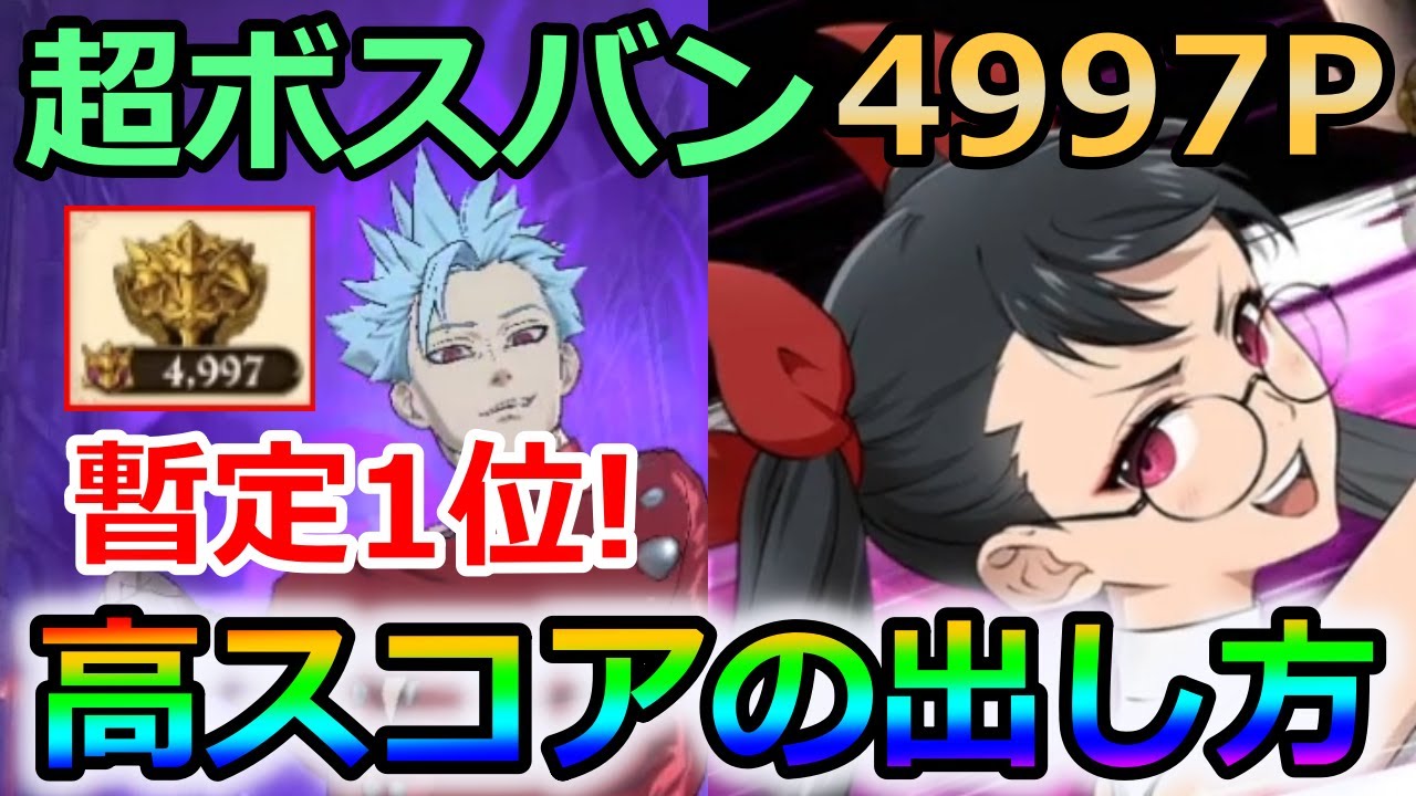 【グラクロ】超ボスバンで4997P獲得！暫定1位の立ち回り＆高スコアの出し方について徹底解説！【七つの大罪グランドクロス】 - YouTube